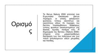 Δίκτυο Natura 2000.pdf (περιοχές Natura) | PPT