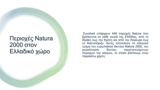 Δίκτυο Natura 2000.pdf (περιοχές Natura) | PDF