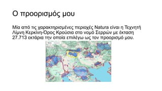 Δίκτυο Natura 2000.pdf (περιοχές Natura) | PDF