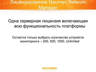 Политика лицензирования продуктов Naumen | PPT