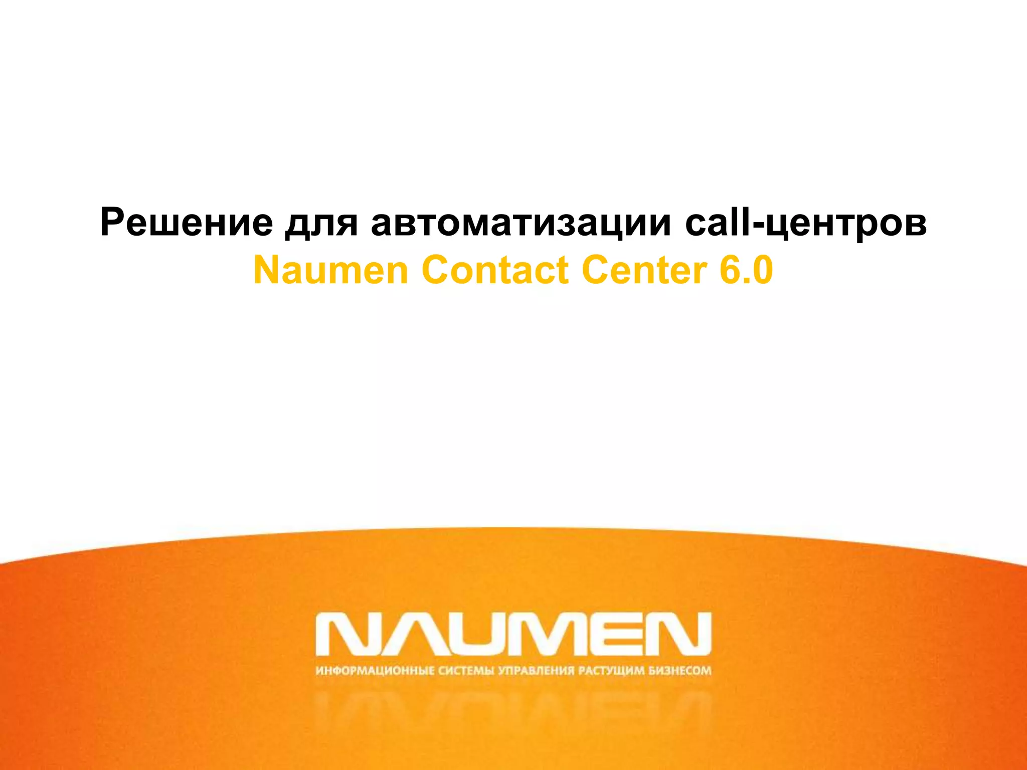 Решение для автоматизации call-центров Naumen Contact Center 6.0 | PPT