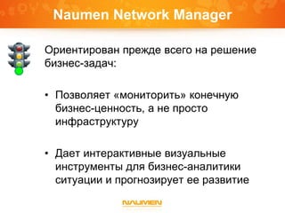 Naumen Network Manager. Мониторинг, понятный и так нужный Бизнесу | PPT