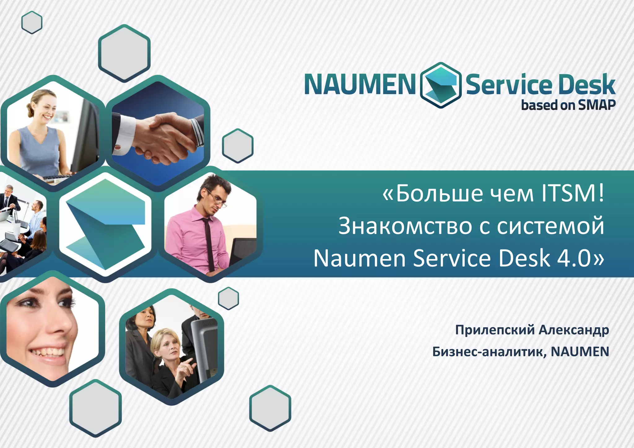 Больше чем ITSM! Знакомство с системой Naumen Service Desk 4.0 | PPT
