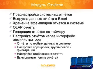 Технический учет ресурсов и сервисов сети (Naumen Telecom, Inventory) | PPT