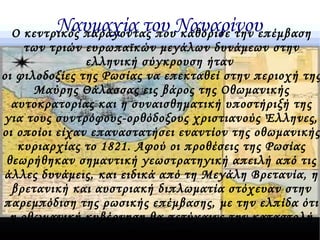 Η ναυμαχία του Ναυαρίνου | PPT