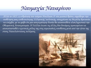 Η ναυμαχία του Ναυαρίνου | PPT