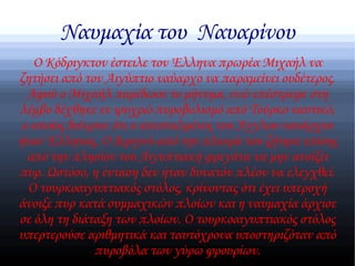 Η ναυμαχία του Ναυαρίνου | PPT