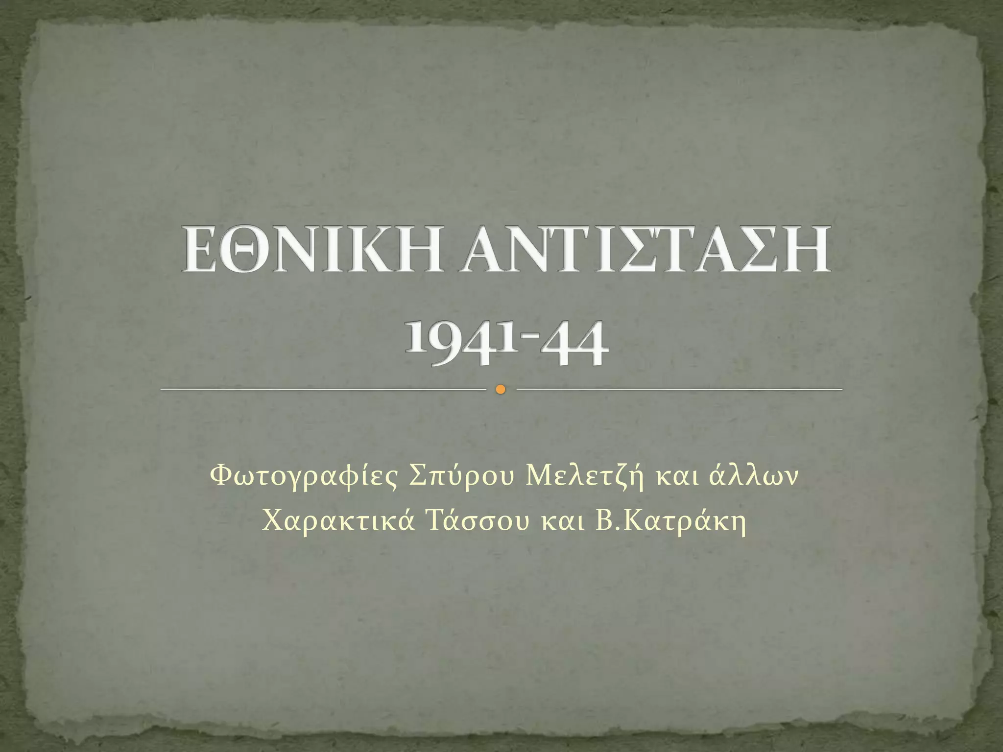 Nazi occupation - Greek resistance 1941-1944 Eθνική Aντίσταση | PPTX