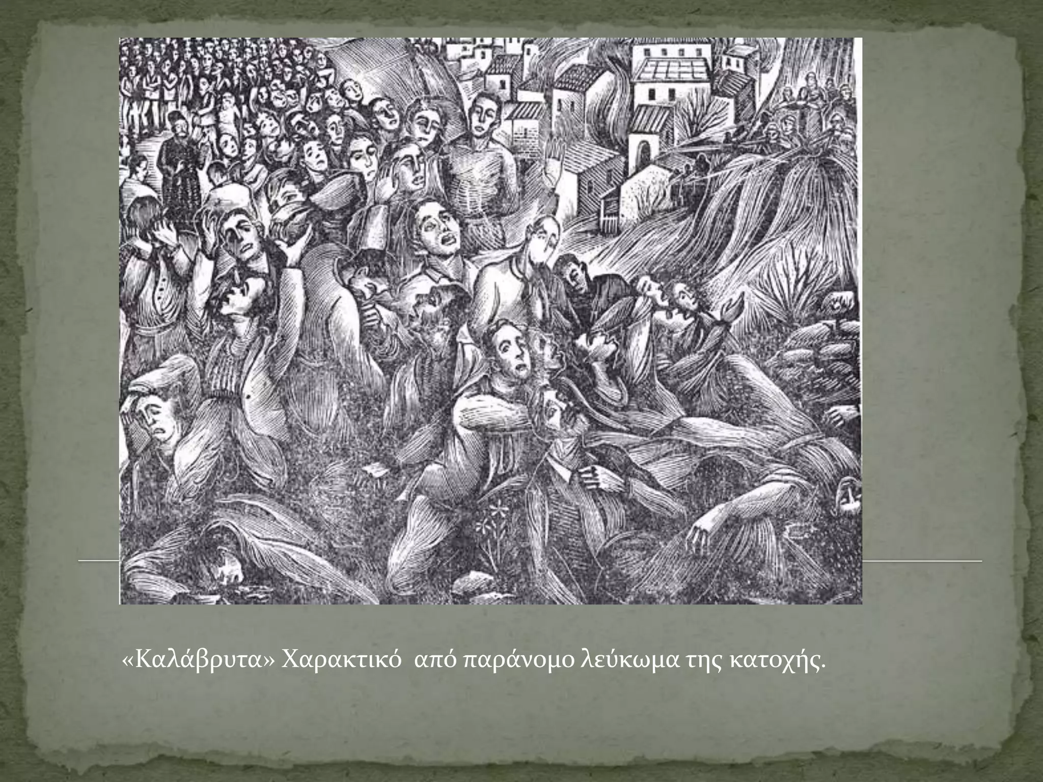 Nazi occupation - Greek resistance 1941-1944 Eθνική Aντίσταση | PPTX