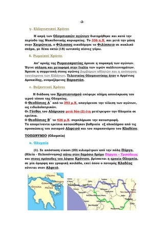 Ολυμπιακοί Αγώνες ή Ολύμπια | PDF