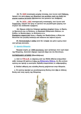 Ολυμπιακοί Αγώνες ή Ολύμπια | PDF