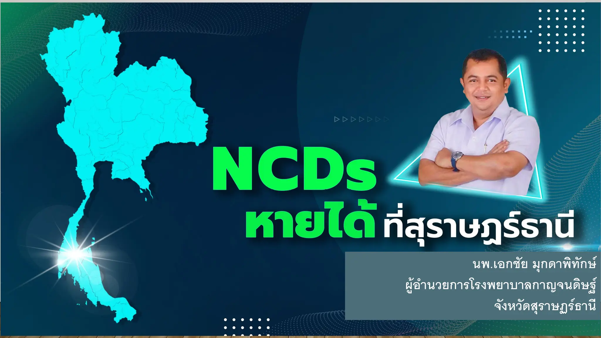 ถอดบทเรียน NCD หายได้ ที่สุราษฎร์ NCD สงบ | PDF