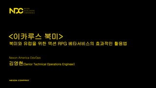 [NDC 2017] 이카루스 북미 : 베타서비스 활용법 | PPT