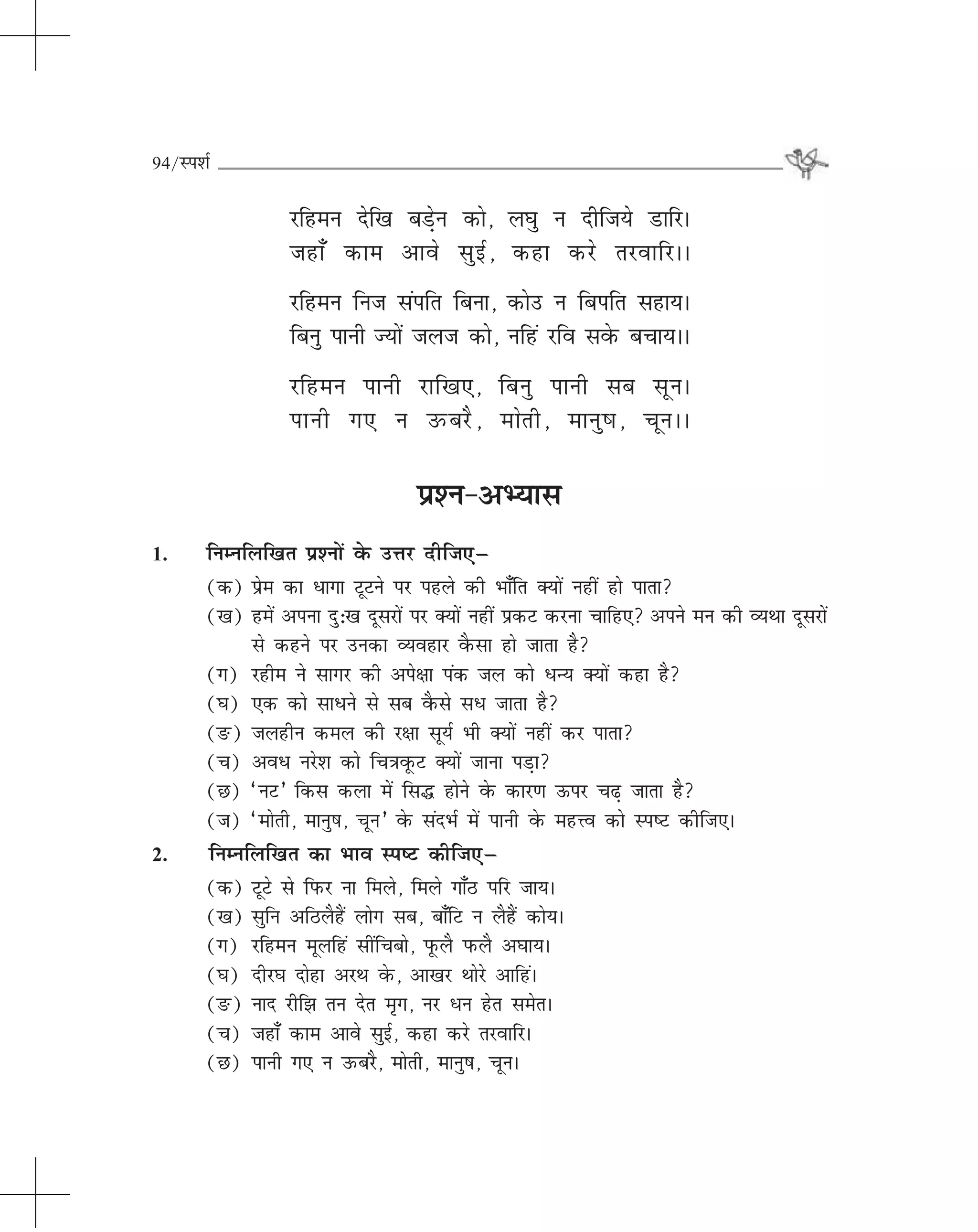 Ncert class 9_hindi_sparsh_chapter_8 | PDF