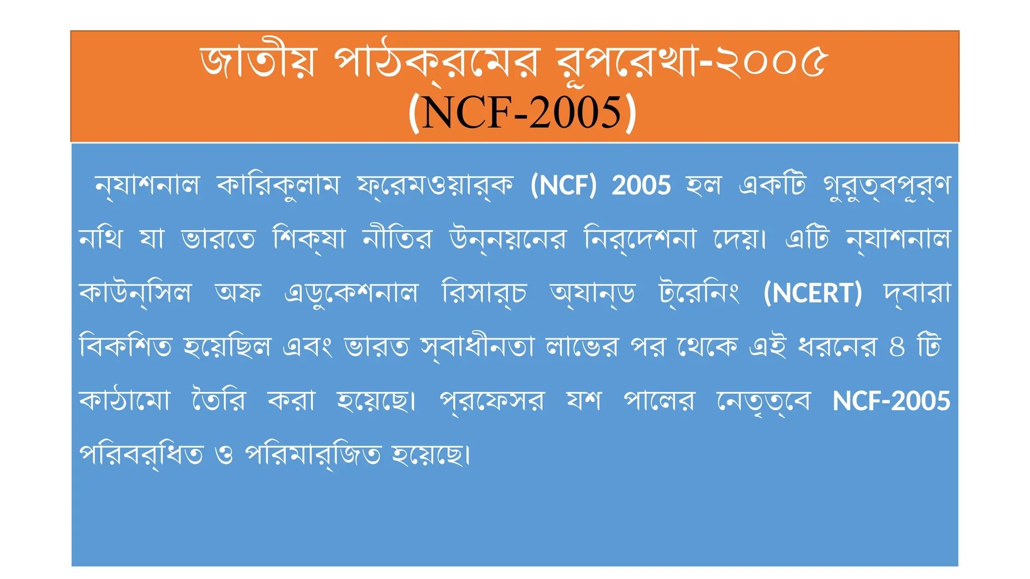 HIGHLIGHTS OF NATIONAL CURRRICULAM F-2005.pptx