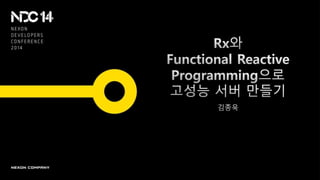 NDC14 - Rx와 Functional Reactive Programming으로 고성능 서버 만들기 | PPT