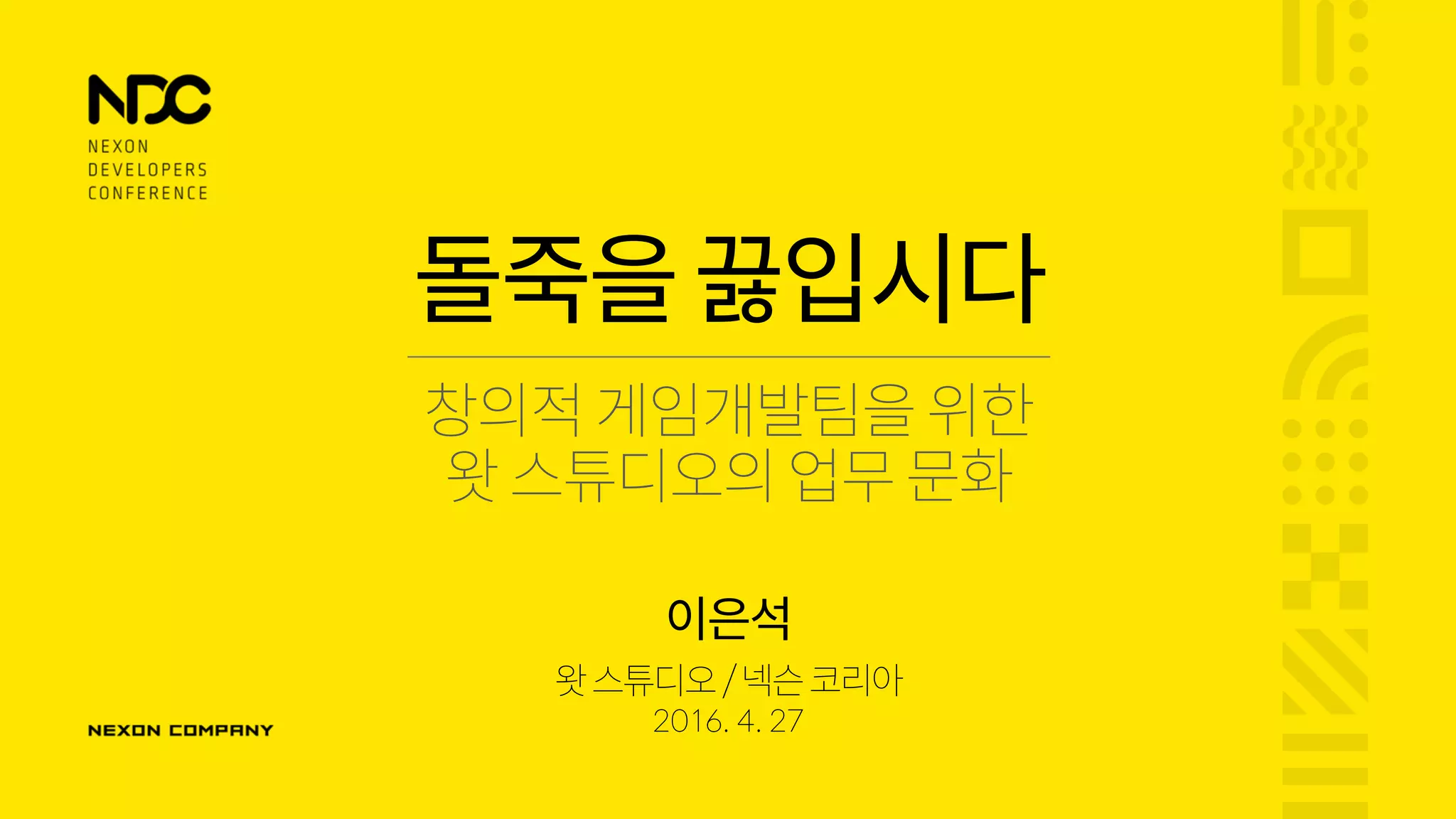 NDC 2016 이은석 - 돌죽을 끓입시다: 창의적 게임개발팀을 위한 왓 스튜디오의 업무 문화 | PDF