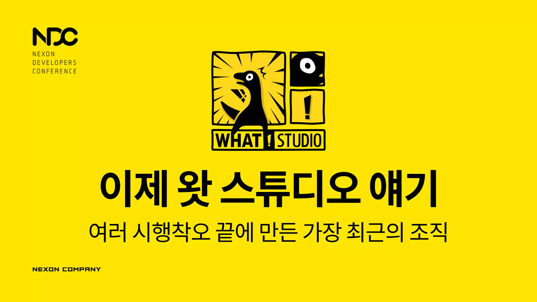 NDC 2016 이은석 - 돌죽을 끓입시다: 창의적 게임개발팀을 위한 왓 스튜디오의 업무 문화 | PDF