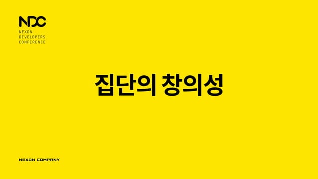 NDC 2016 이은석 - 돌죽을 끓입시다: 창의적 게임개발팀을 위한 왓 스튜디오의 업무 문화 | PDF