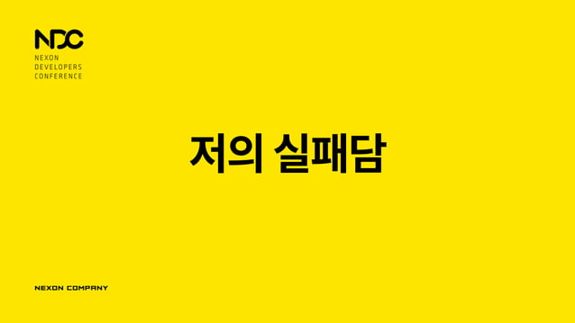 NDC 2016 이은석 - 돌죽을 끓입시다: 창의적 게임개발팀을 위한 왓 스튜디오의 업무 문화 | PDF