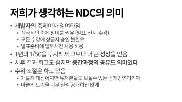 NDC 2016 이은석 - 돌죽을 끓입시다: 창의적 게임개발팀을 위한 왓 스튜디오의 업무 문화 | PDF