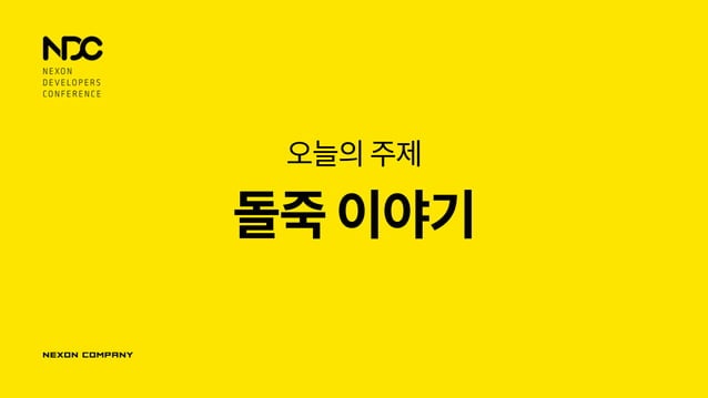 NDC 2016 이은석 - 돌죽을 끓입시다: 창의적 게임개발팀을 위한 왓 스튜디오의 업무 문화 | PDF