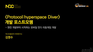 [NDC17] Protocol:hyperspace Diver 개발 포스트모템 | PPT