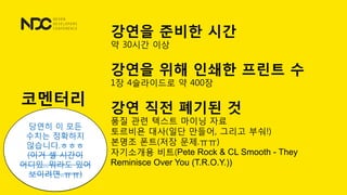 [NDC18] 나는 테스트 정책대로 살기로 했다.(코멘터리) | PPT