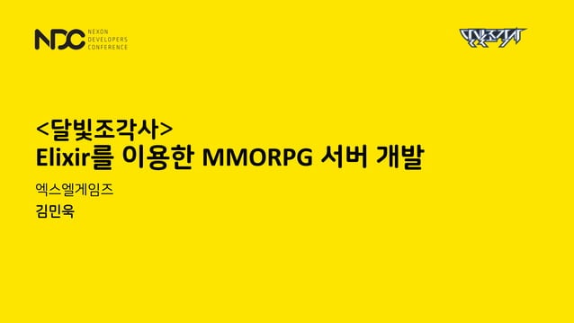 김민욱, (달빛조각사) 엘릭서를 이용한 mmorpg 서버 개발, NDC2019 | PPT