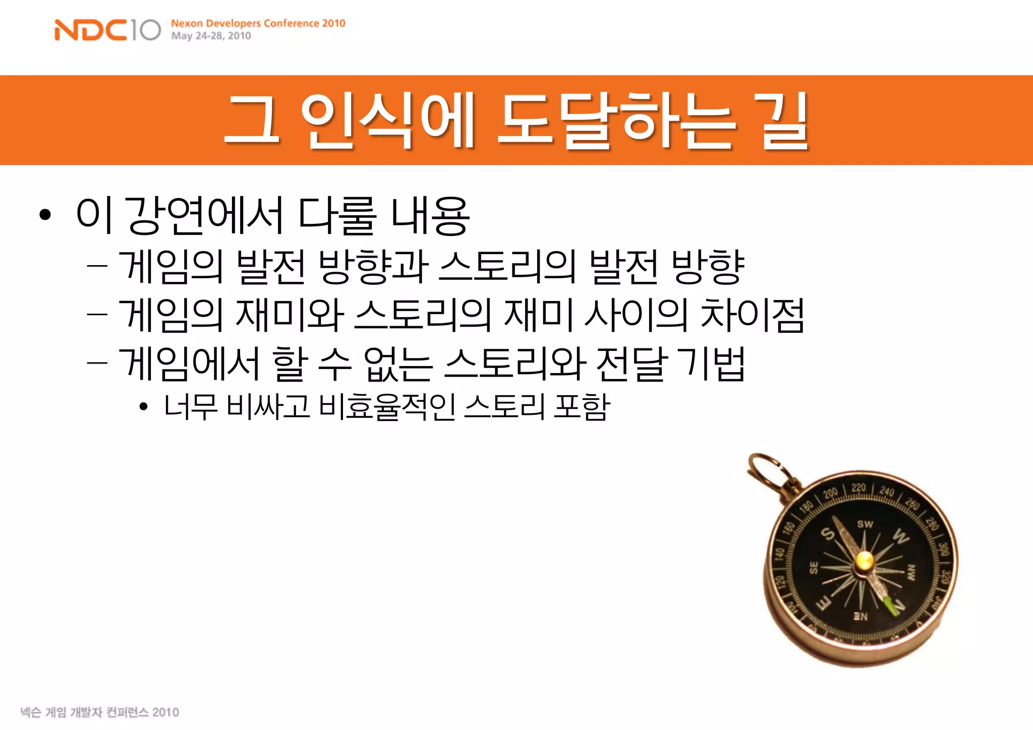 이원, MMORPG 스토리텔링의 금기들, NDC2010 | PDF