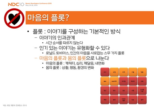이원, MMORPG 스토리텔링의 금기들, NDC2010 | PPT