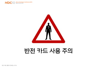 이원, MMORPG 스토리텔링의 금기들, NDC2010 | PDF