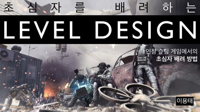 NDC 2013 - 초심자를 배려하는 레벨 디자인 | PDF