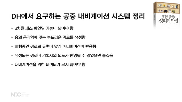 심예람, AI 내비게이션 시스템, NDC2018 | PPT