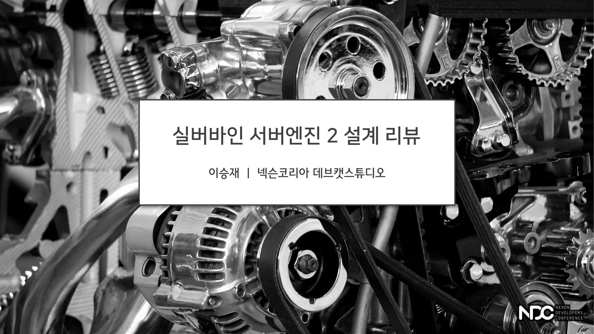 이승재, 실버바인 서버엔진 2 설계 리뷰, NDC2018 | PDF