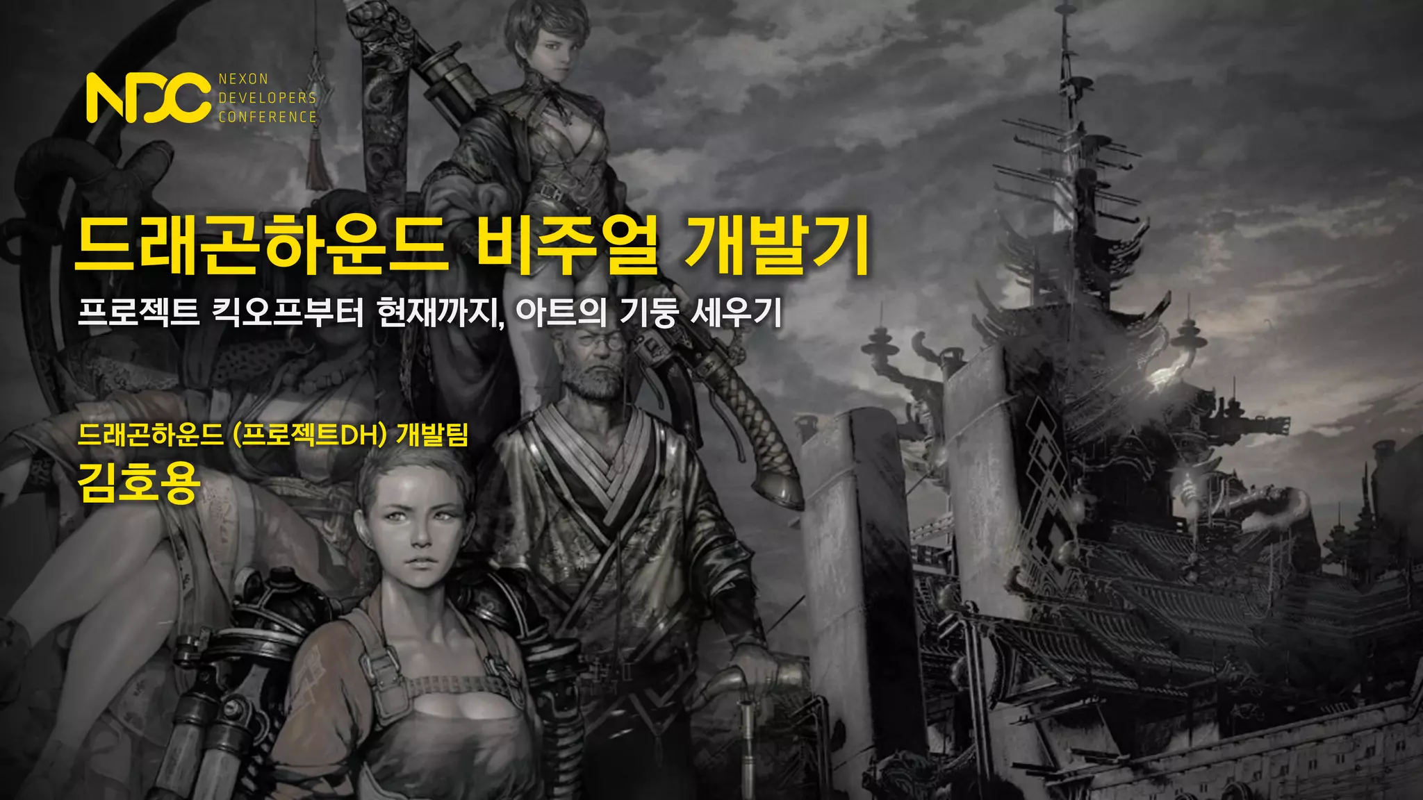 김호용, 드래곤하운드 비주얼 개발기 - 프로젝트 킥오프부터 현재까지, 아트의 기둥 세우기, NDC2019 | PPT