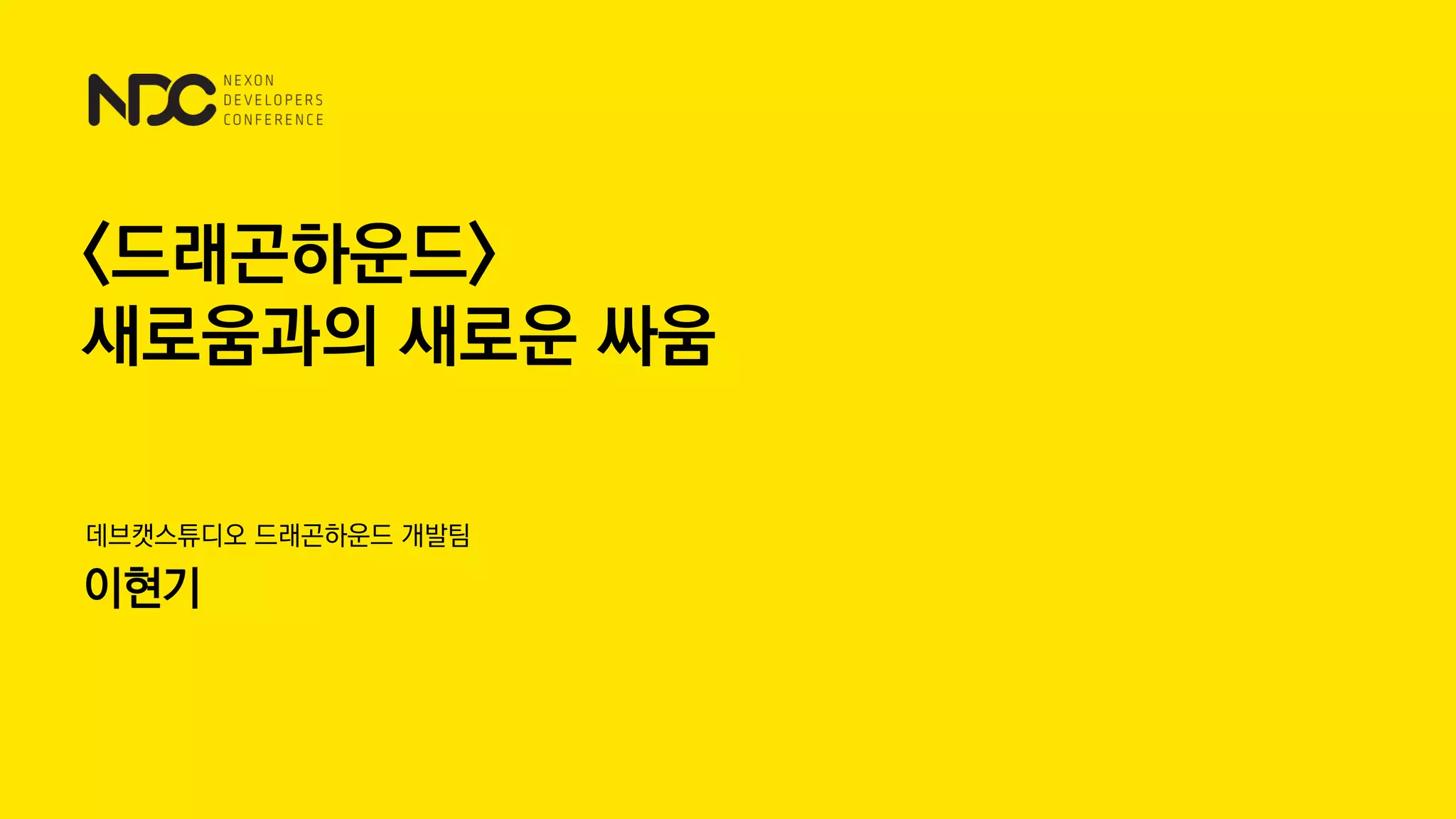 이현기, 새로움과의 새로운 싸움, NDC2019 | PPT