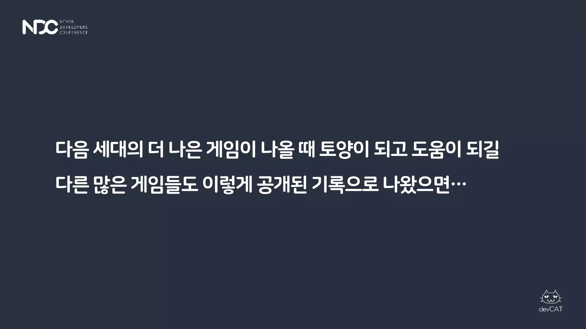 김동건, 할머니가 들려주신 마비노기 개발 전설, NDC2019 | PPTX