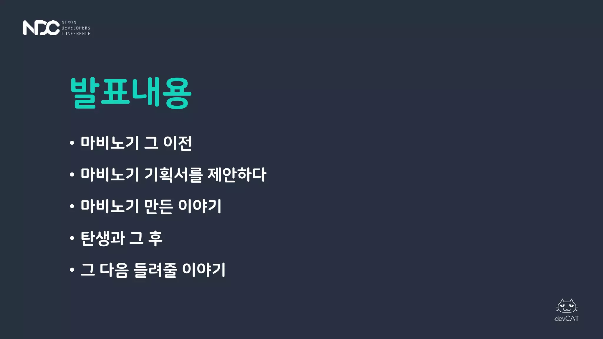 김동건, 할머니가 들려주신 마비노기 개발 전설, NDC2019 | PPTX