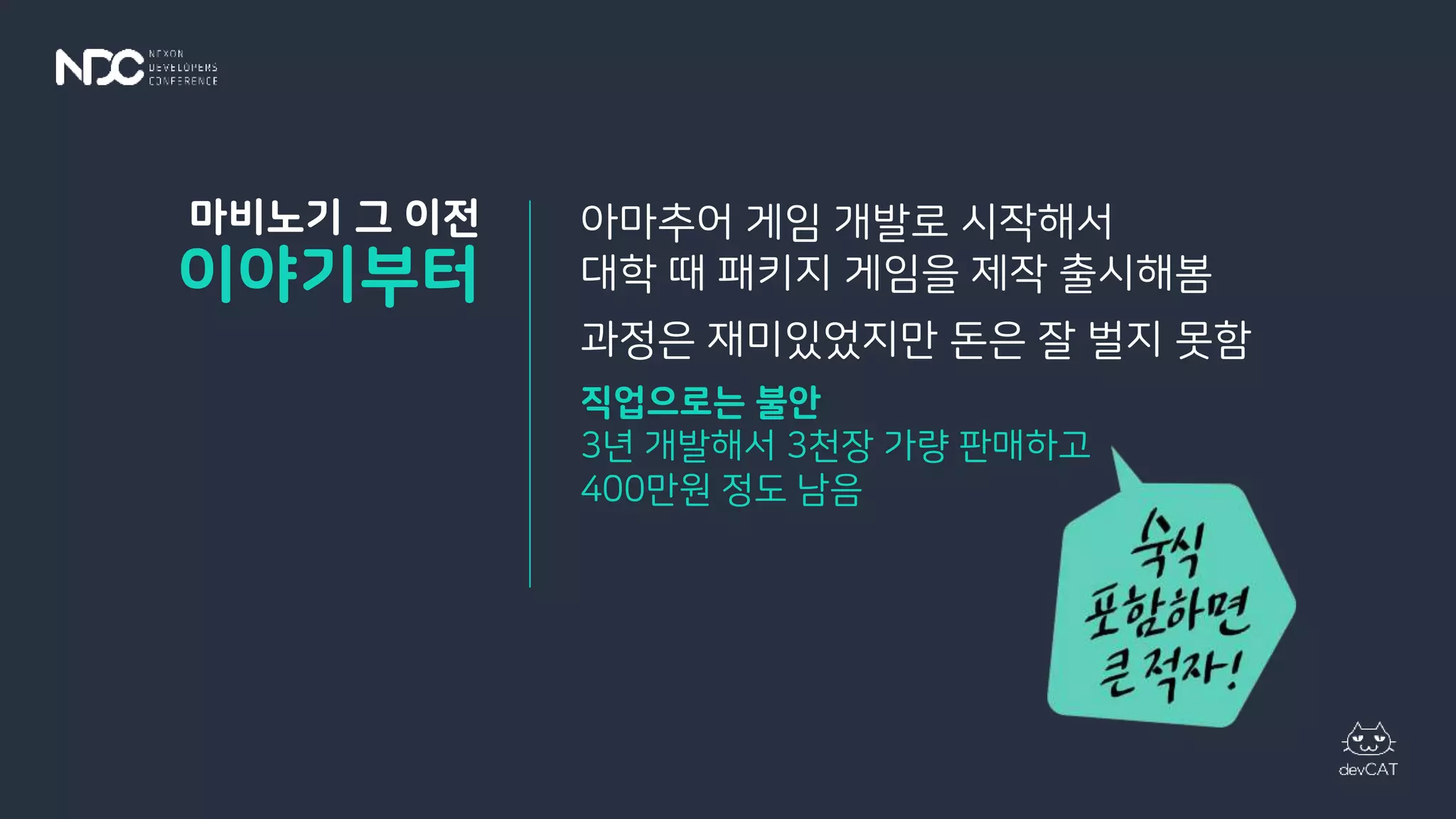 김동건, 할머니가 들려주신 마비노기 개발 전설, NDC2019 | PPTX