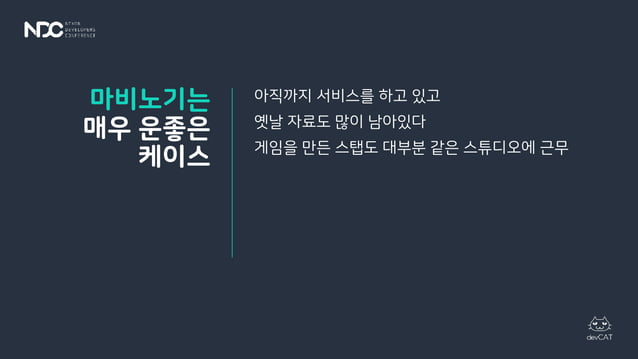 김동건, 할머니가 들려주신 마비노기 개발 전설, NDC2019 | PPTX