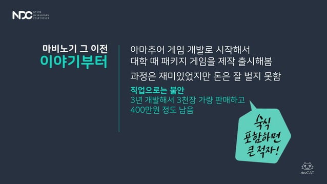 김동건, 할머니가 들려주신 마비노기 개발 전설, NDC2019 | PPTX