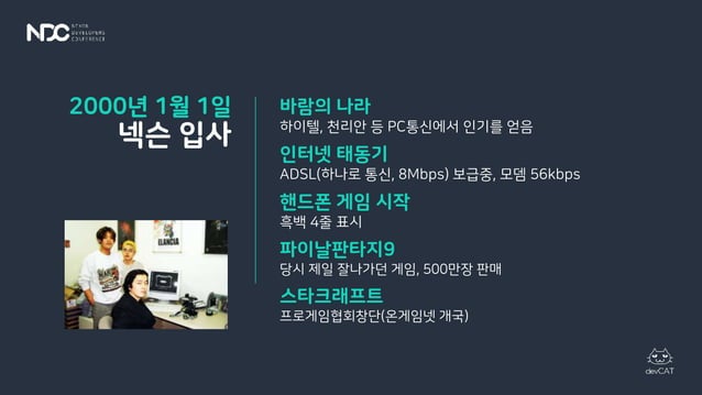 김동건, 할머니가 들려주신 마비노기 개발 전설, NDC2019 | PPTX