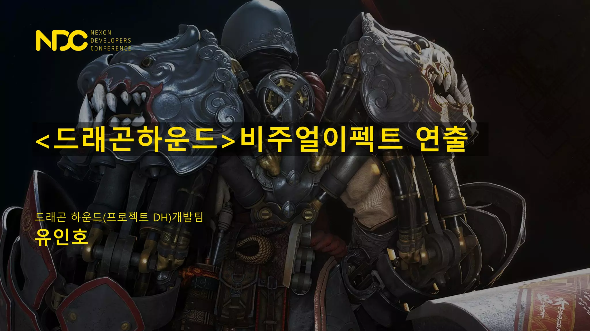 유인호, 비주얼이펙트 연출, NDC2019 | PPT