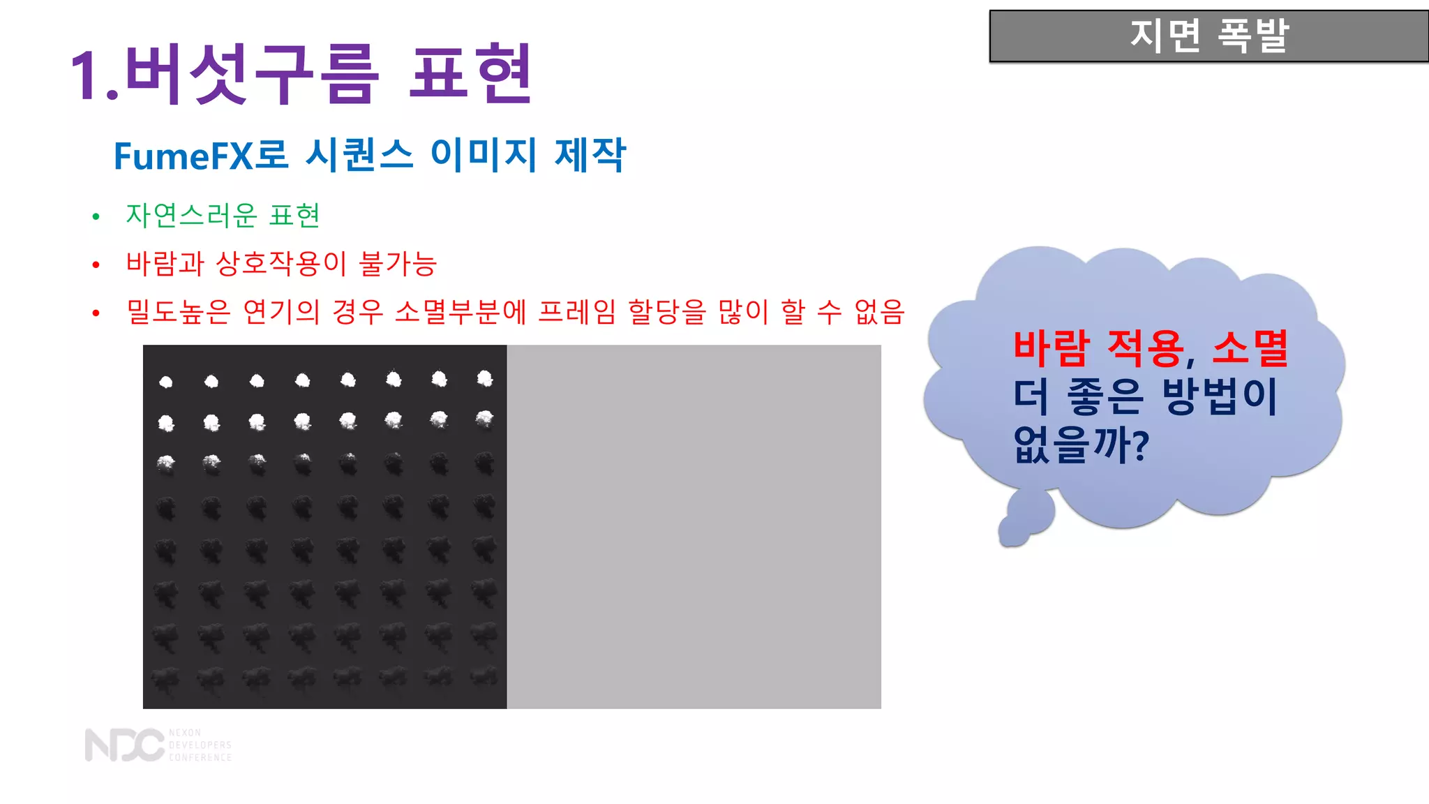 유인호, 비주얼이펙트 연출, NDC2019 | PPT