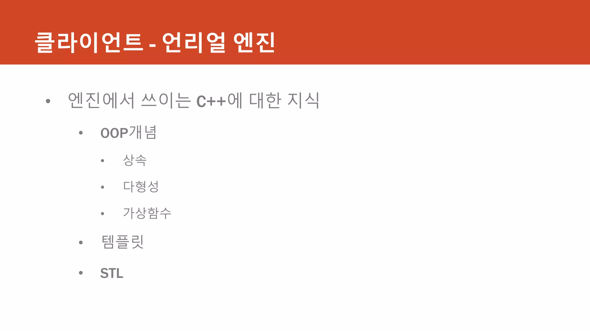 윤석주, 신입 게임 프로그래머가 되는 법 - 넥슨 채용 프로세스 단계별 분석, NDC2019 | PPTX