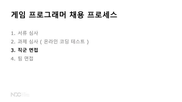 윤석주, 신입 게임 프로그래머가 되는 법 - 넥슨 채용 프로세스 단계별 분석, NDC2019 | PPTX