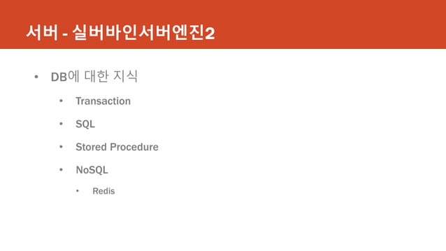 윤석주, 신입 게임 프로그래머가 되는 법 - 넥슨 채용 프로세스 단계별 분석, NDC2019 | PPTX