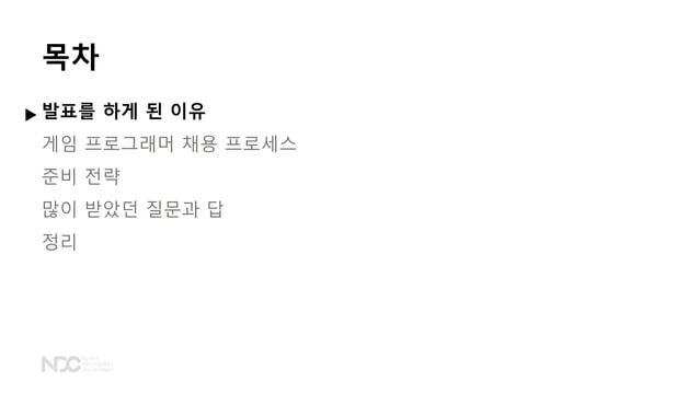 윤석주, 신입 게임 프로그래머가 되는 법 - 넥슨 채용 프로세스 단계별 분석, NDC2019 | PPTX