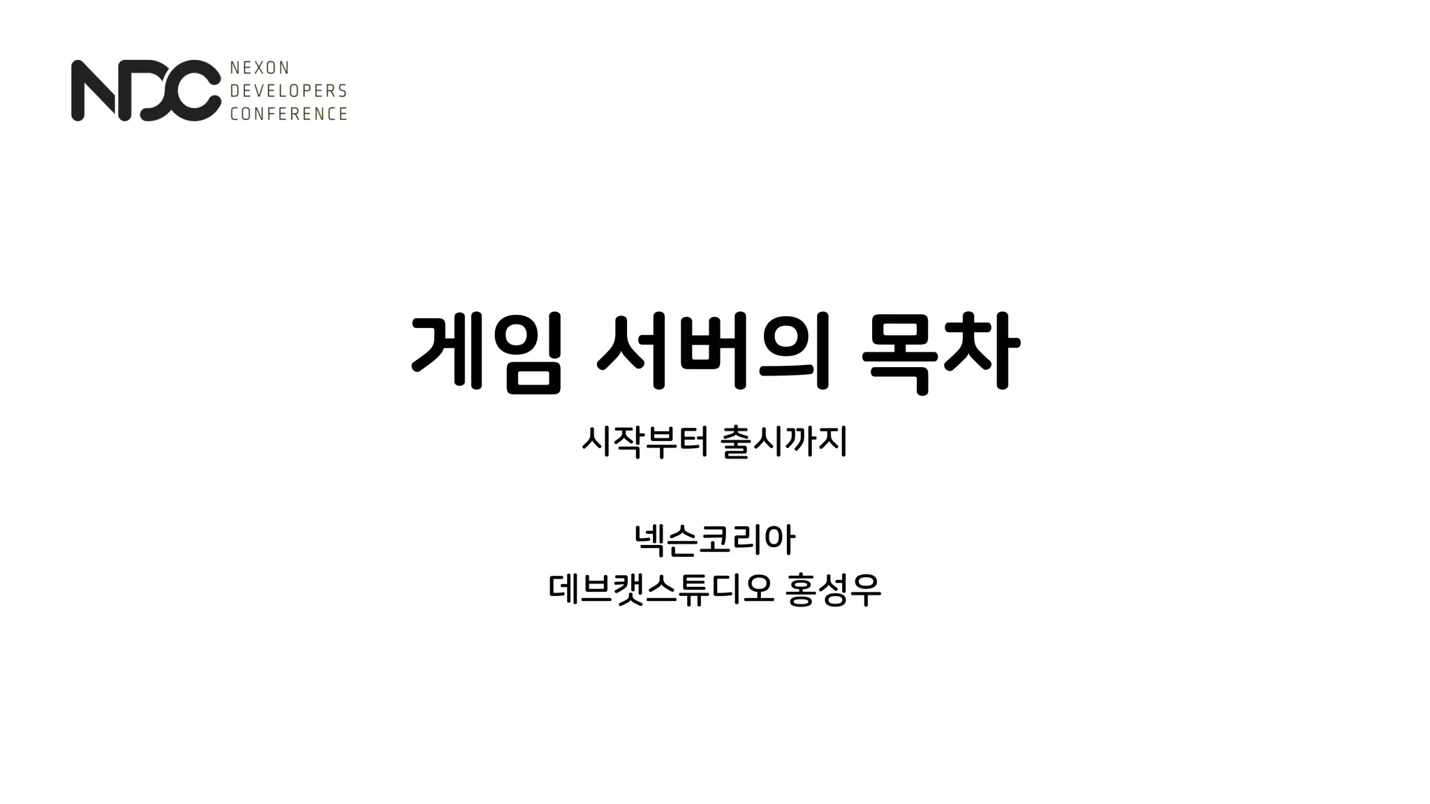 홍성우, 게임 서버의 목차 - 시작부터 출시까지, NDC2019 | PDF